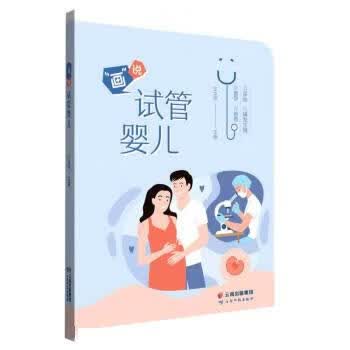 ！ 画说试管婴儿 9787558739729 王华伟 云南科技出版社