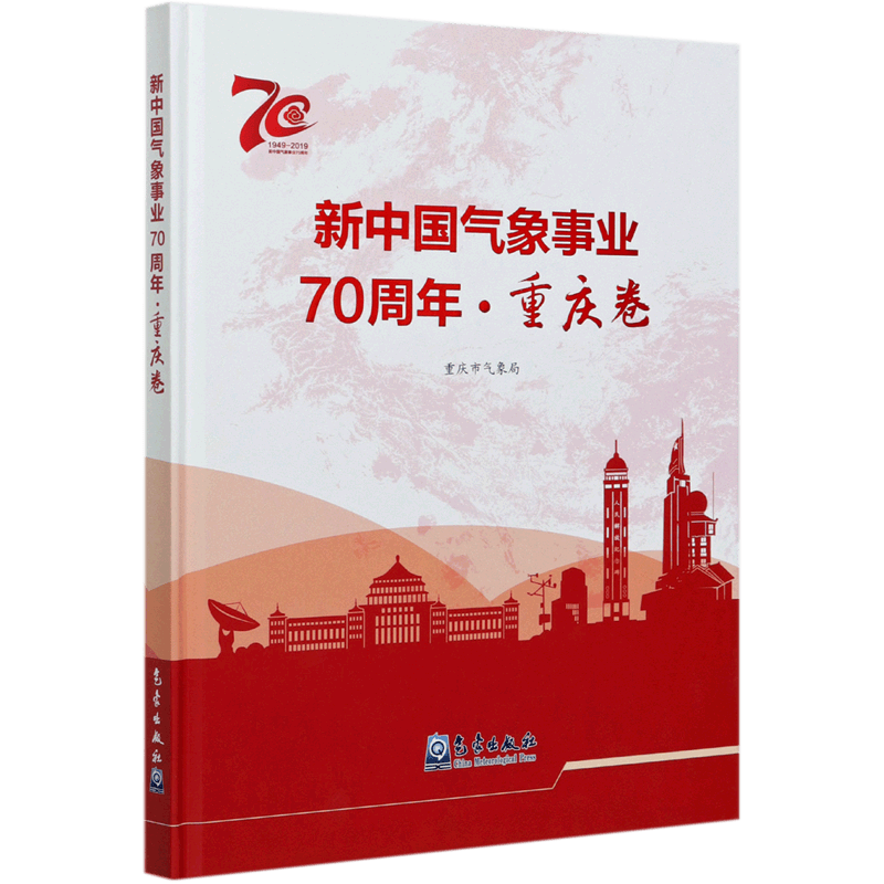 新中国气象事业70周年(重庆卷1949-2019)(精)