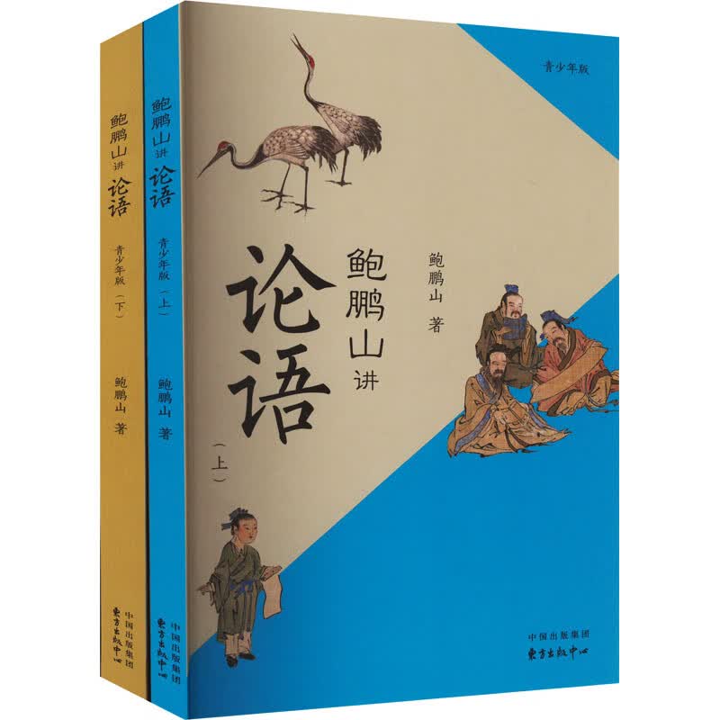 鲍鹏山讲论语:青少年版(全2册) 图书