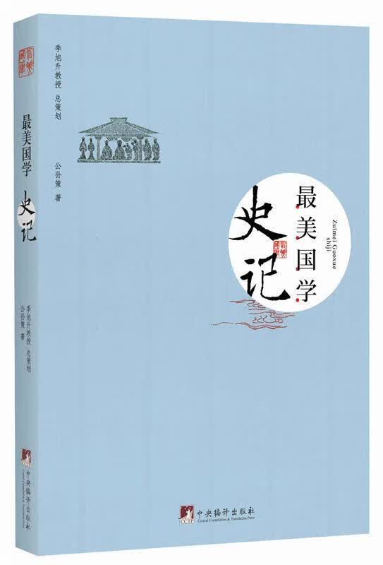 史记 公孙策著