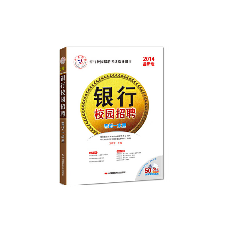 中人2014版银行校园招聘 银行校园招聘考试一本通