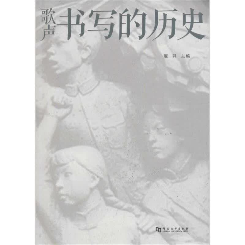 歌声书写的历史 姬群 编