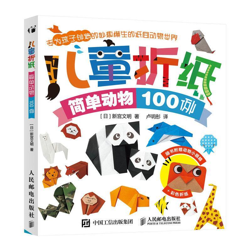 儿童折纸 简单动物100例 娱乐/休闲 新宫文明 人民邮电出版社 9787115472830