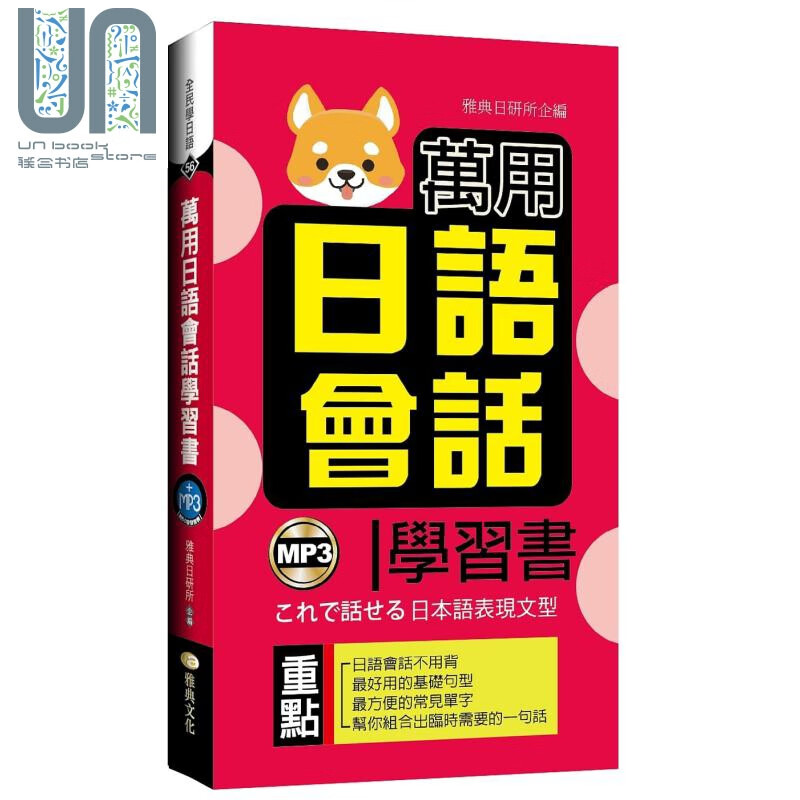 万用日语会话学习书 雅典文化  语言学习 日本语 日语