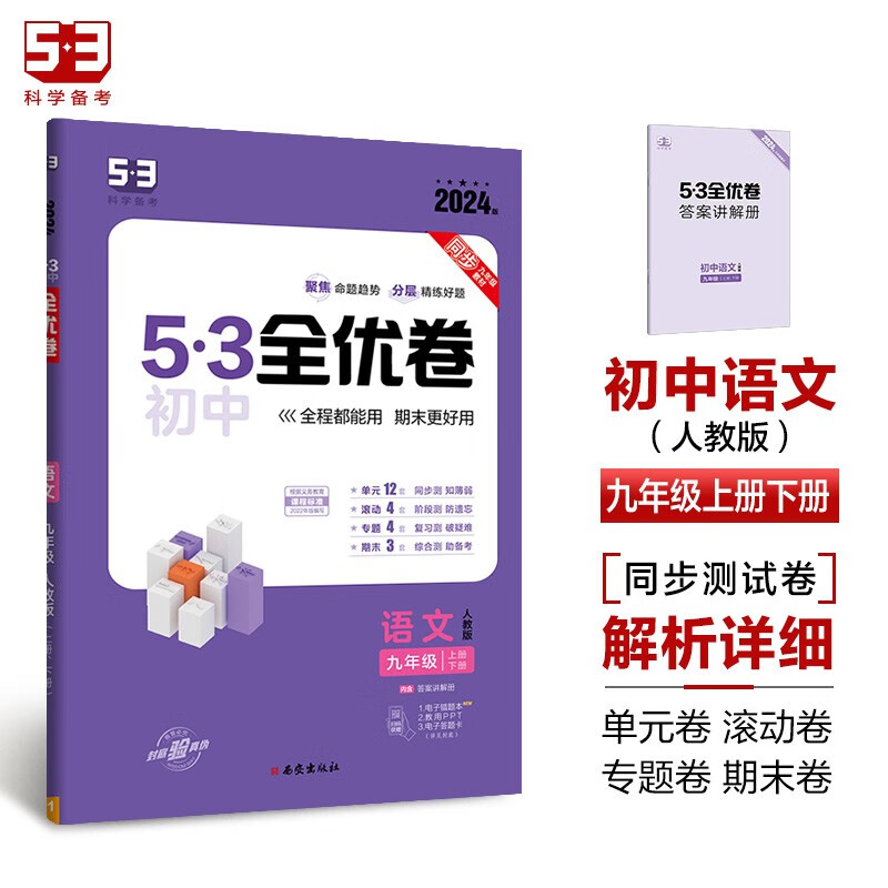 曲一线 53初中全优卷 语文 九年级上册、下册 人教版 2024版五三 含答案讲解册