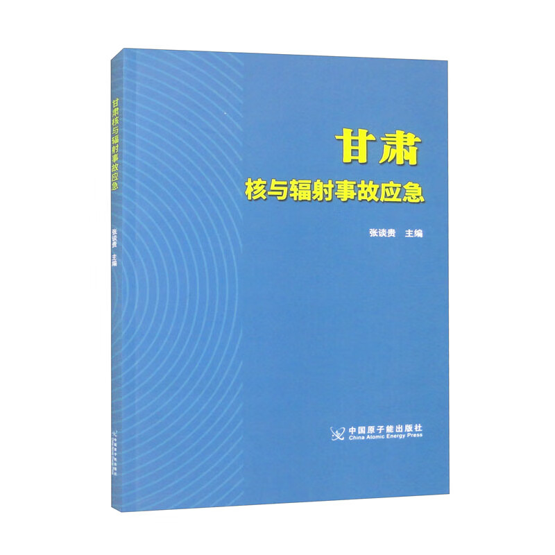 甘肃核与辐射事故应急