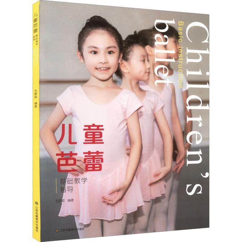 芭蕾基础教学指导毛静颖江苏凤凰社9787558098338 艺术书籍