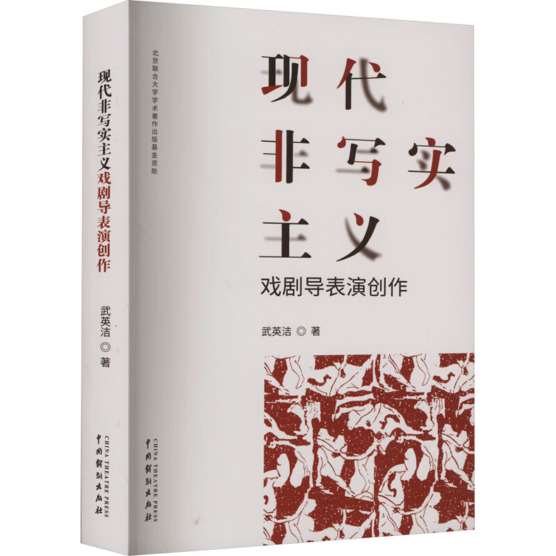 现代非写实主义戏剧导表演创作 图书