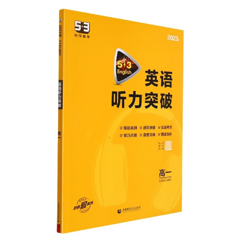 英语听力突破(高1适用于新高考卷全国卷地区2023