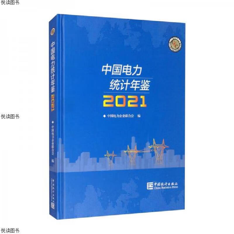 中国电力统计年鉴-2021