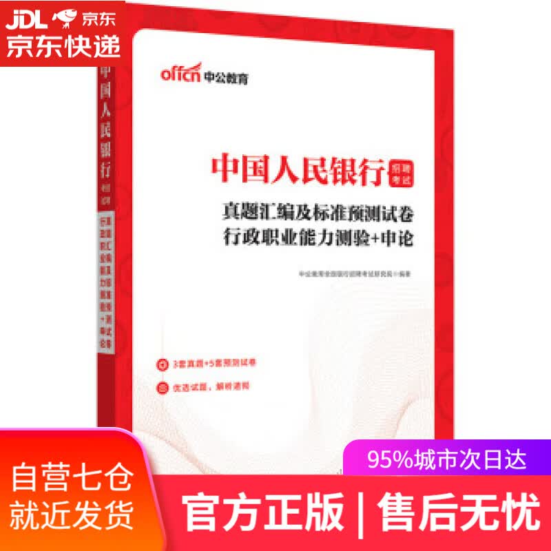 中公教育2023招聘考试：真题汇编及标准预测试卷行政职业能力测验＋申论 中公