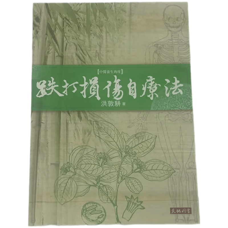 现货原版进口跌打损伤自疗法天地图书9789622579286