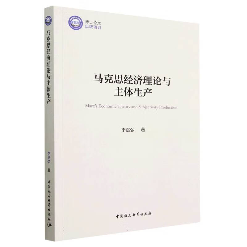 马克思经济理论与主体生产