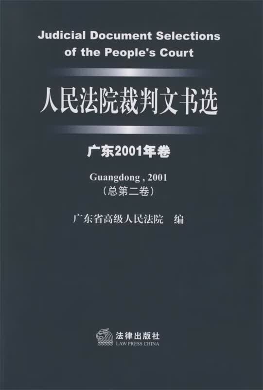 人民法院裁判文书选广东2001年卷总第二卷