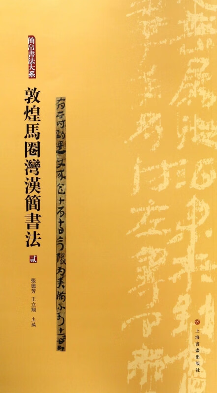 敦煌马圈湾汉简书法(2)/简帛书法大系