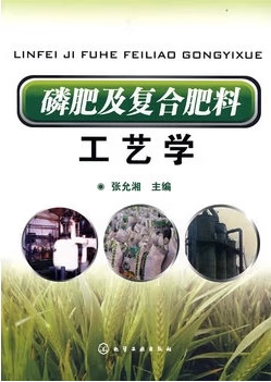 现货）磷肥及复合肥料工艺学/张允湘主编