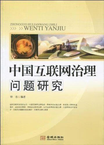 【现货】中国互联网治理问题研究