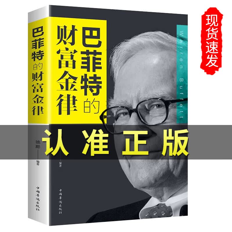巴菲特的财富金律 中国华侨出版社