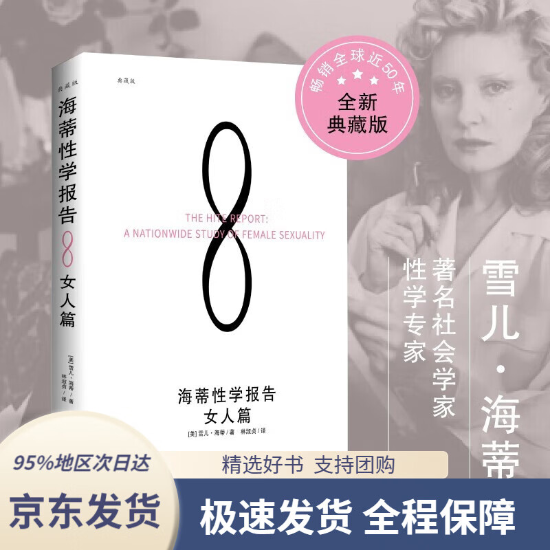【 京东配送 支持团购】海蒂性学报告2023版（三册）：“启蒙几代人的性学经典，与《金赛性学报告》并列美国两大性学读本 女人篇
