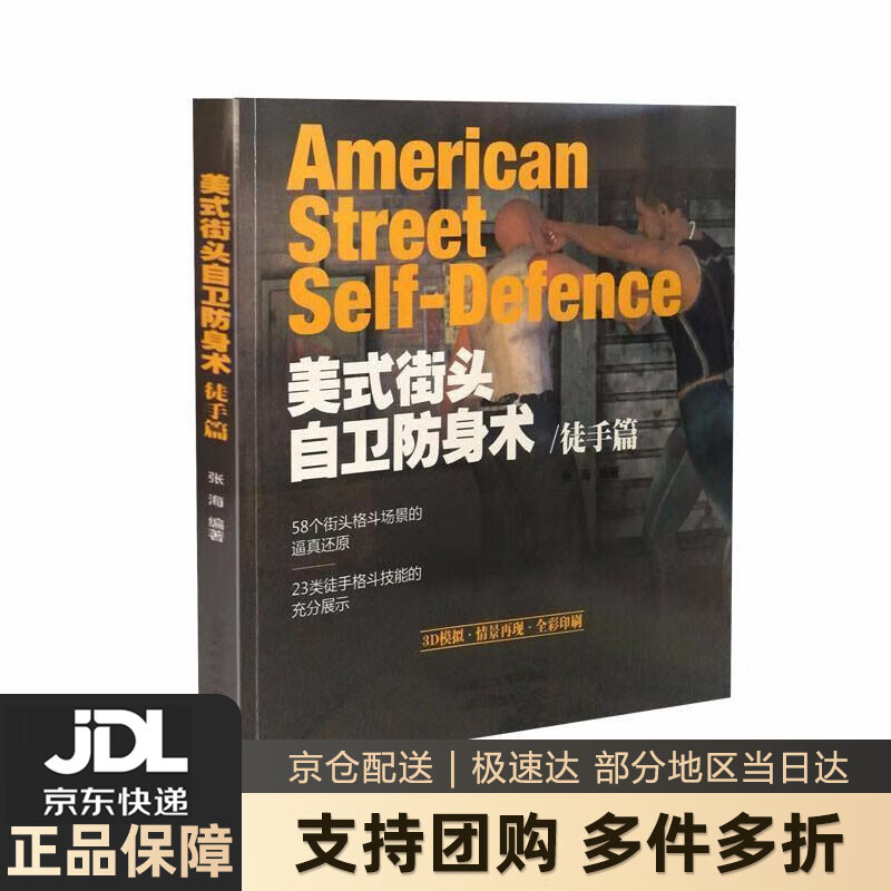 【 送货上门】美式街头自卫防身术·徒手篇