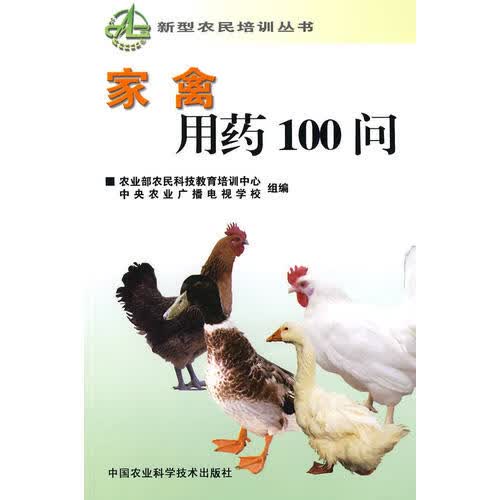 【书】家禽用药100问