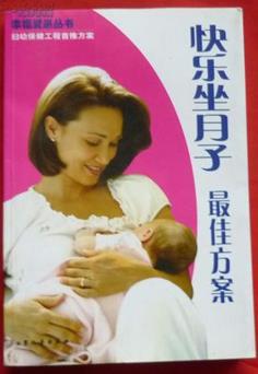 【书】快乐坐月子 佳方案