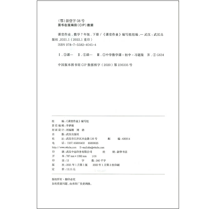2022新版课堂作业 初中七7年级下册数学人教版同步练习册武汉9787558240454