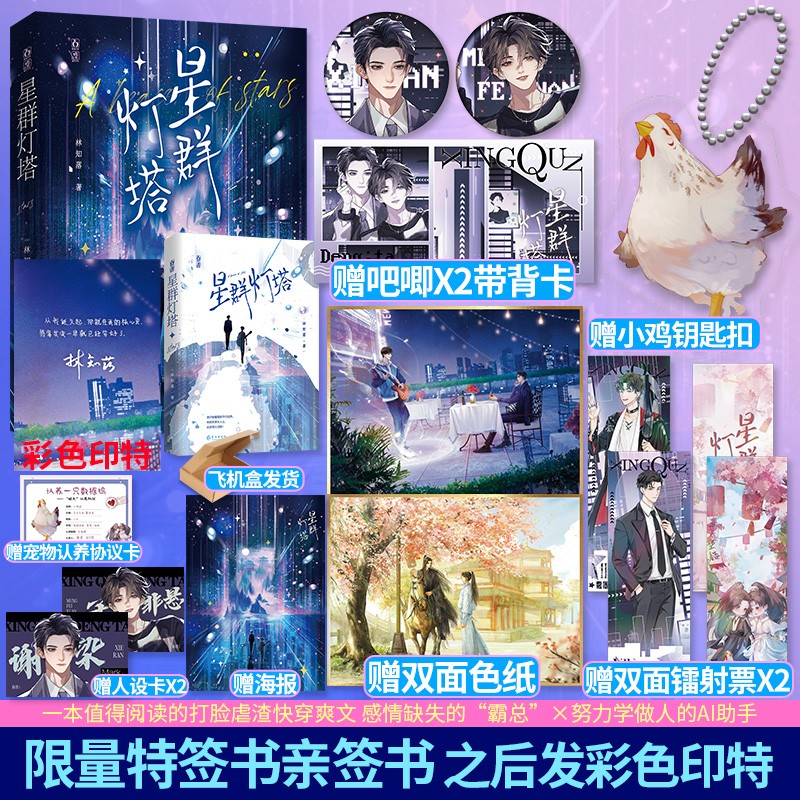 魅丽花火限量亲签书 星群灯塔.上 林知落著快穿爽文双男主小说微科幻 星群灯塔【特签书】