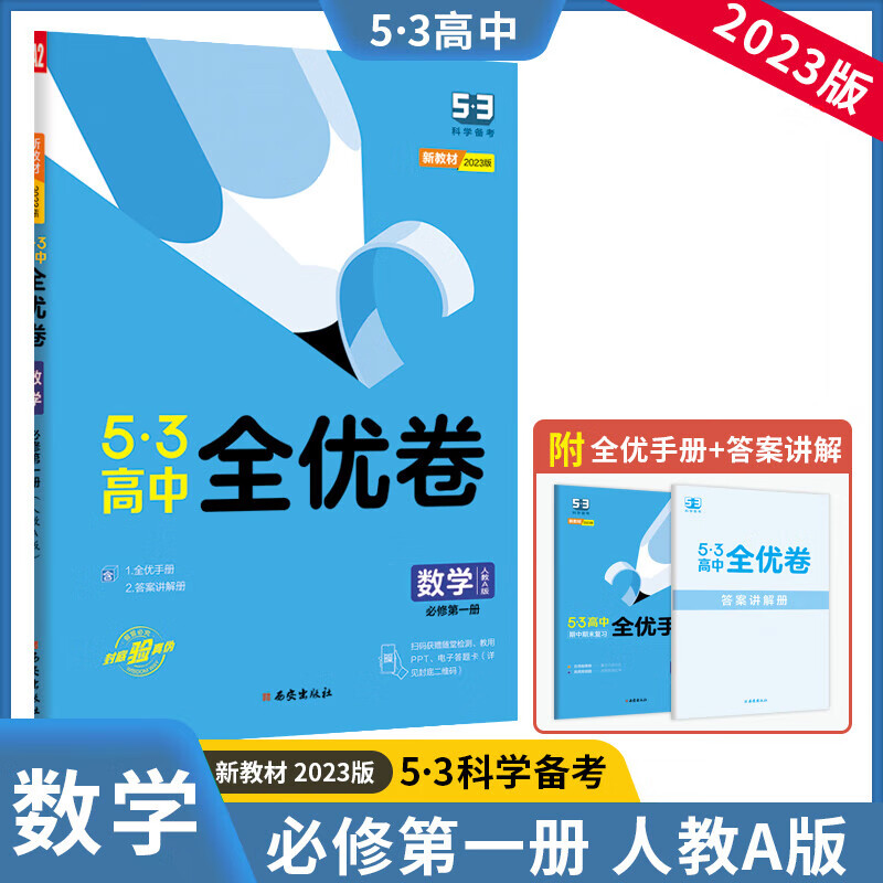 2023版53高中全优卷高一上册数学物理化学生物学地理全套修一 五三人教版天天练高一复习训练基础同步练习 数学必修册_人教A版 高中一年级