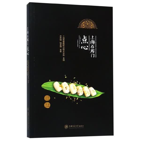 上海石库门点心