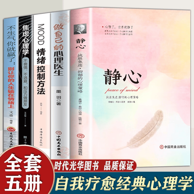 [官方】静心书籍+做自己的心理医生+情绪控制方法+焦虑心理学+不生气你就赢了 战胜焦虑、抑郁的心理策略 心灵励志积极心理学情绪控制书籍 【全5册】自我疗愈经典心理学