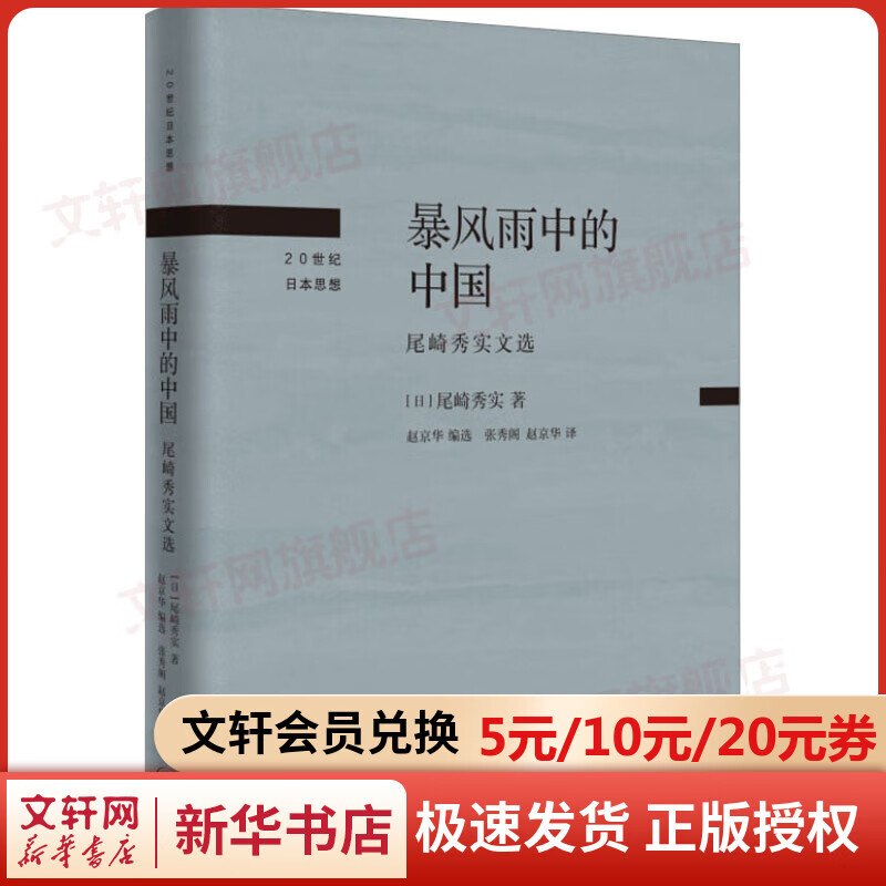 暴风雨中的中国 尾崎秀实文选 图书