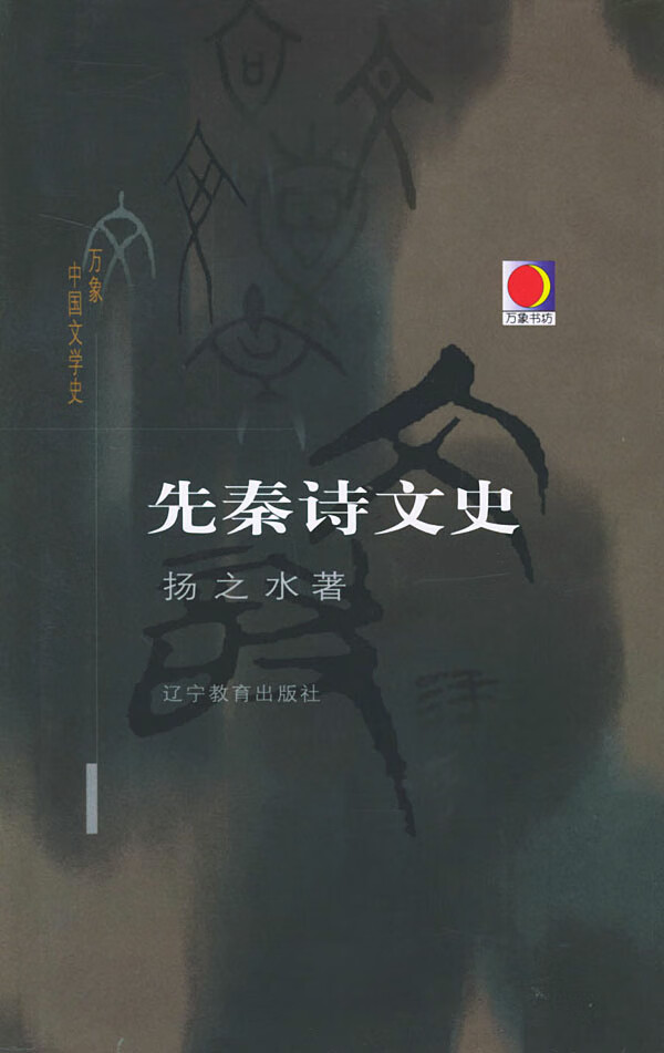 先秦诗文史 扬之水 著【书】