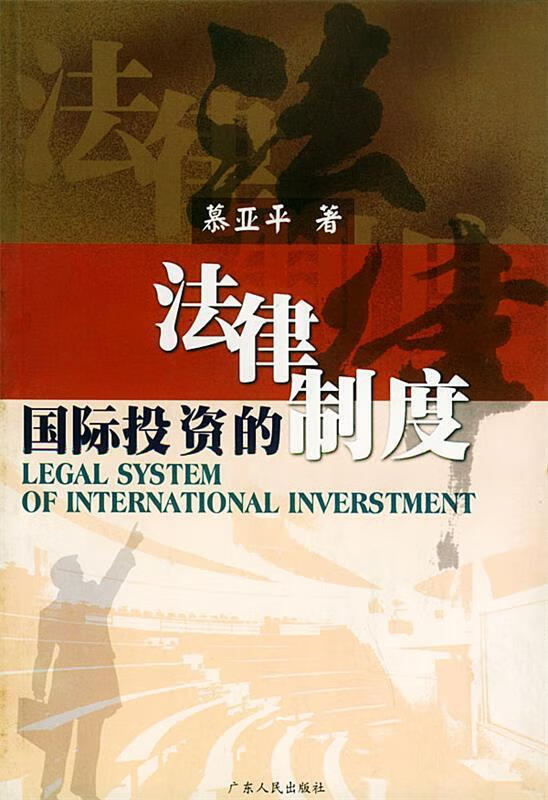 国际投资的法律制度