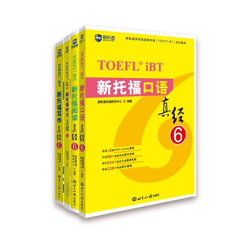新航道 新托福真经6套装：听说读写（套装共4册）