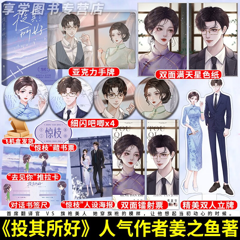 【随机签名】投其所好 姜之鱼著 周宴京x孟丹枝 首席翻译官与旗袍美人的高甜浪漫之作 言情爱情甜宠小说书享学