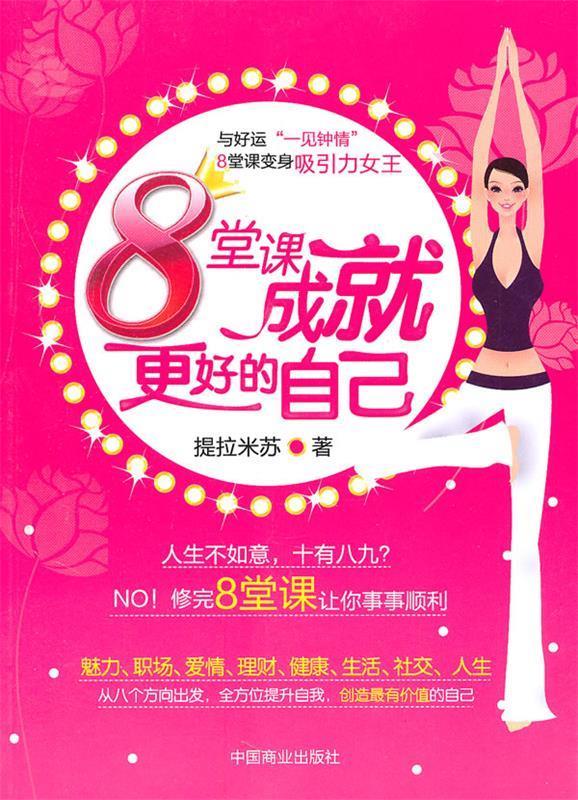 8堂课成就更好的自己