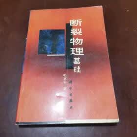 断裂物理基础