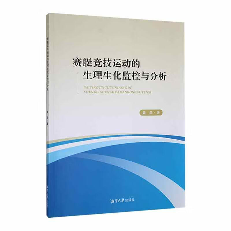 赛艇竞技运动的生理生化监控与分析黄森湘潭大学出版社9787568708722 运动/健身书籍