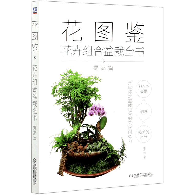 花图鉴(花卉组合盆栽全书提高篇)