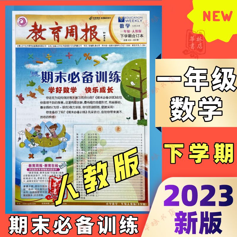 教育周报一年级数学人教版部编下册期末训练下学期总复习2023