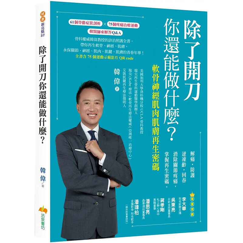 台版 除了开刀你还能做什么 软骨神经肌肉肌肤再生密码  韩伟 活泉 骨科韩伟教授的诊治照护全书医疗保健养生书籍