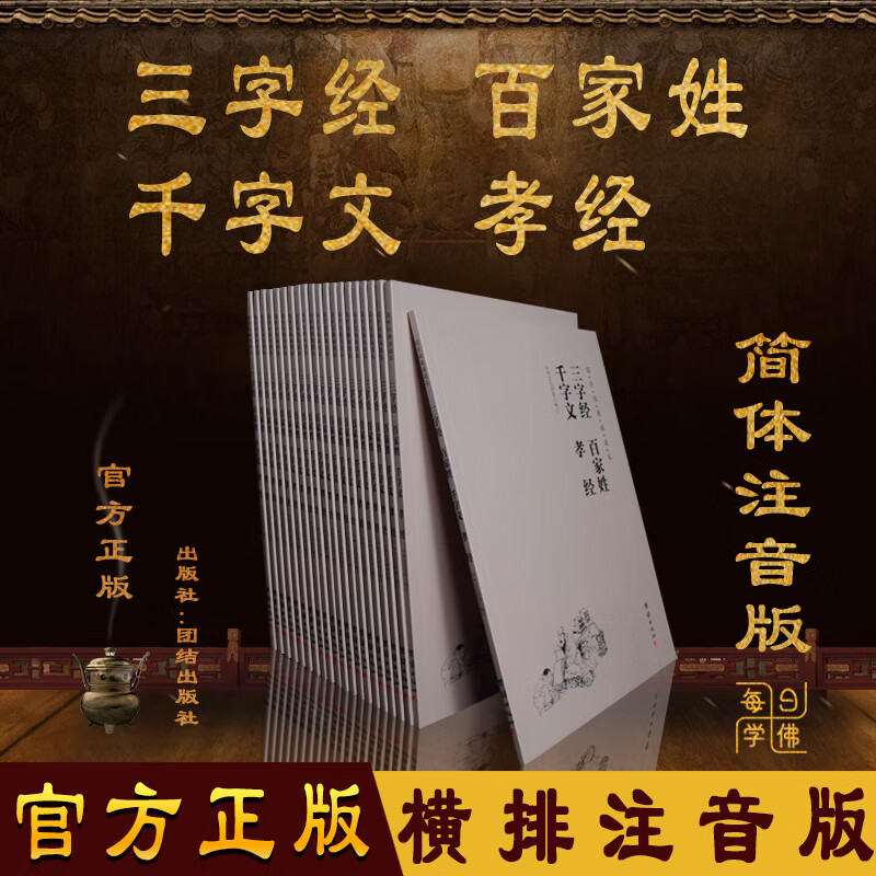 三字经百家姓千字文育德启蒙孝经简体注音版拼音版佛经经书结缘