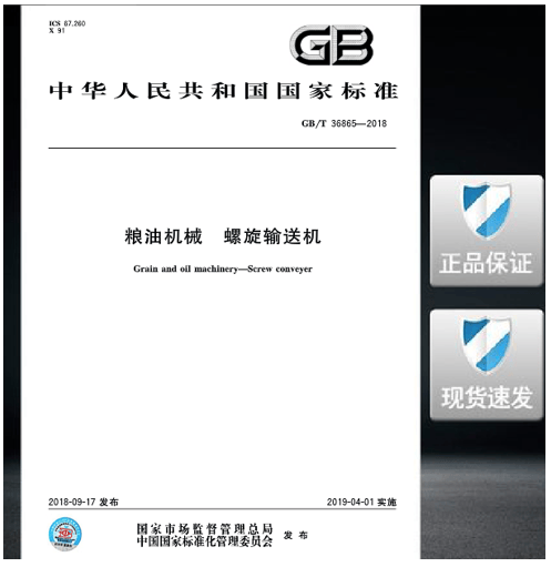 GB/T 36865-2018粮油机械 螺旋输送机