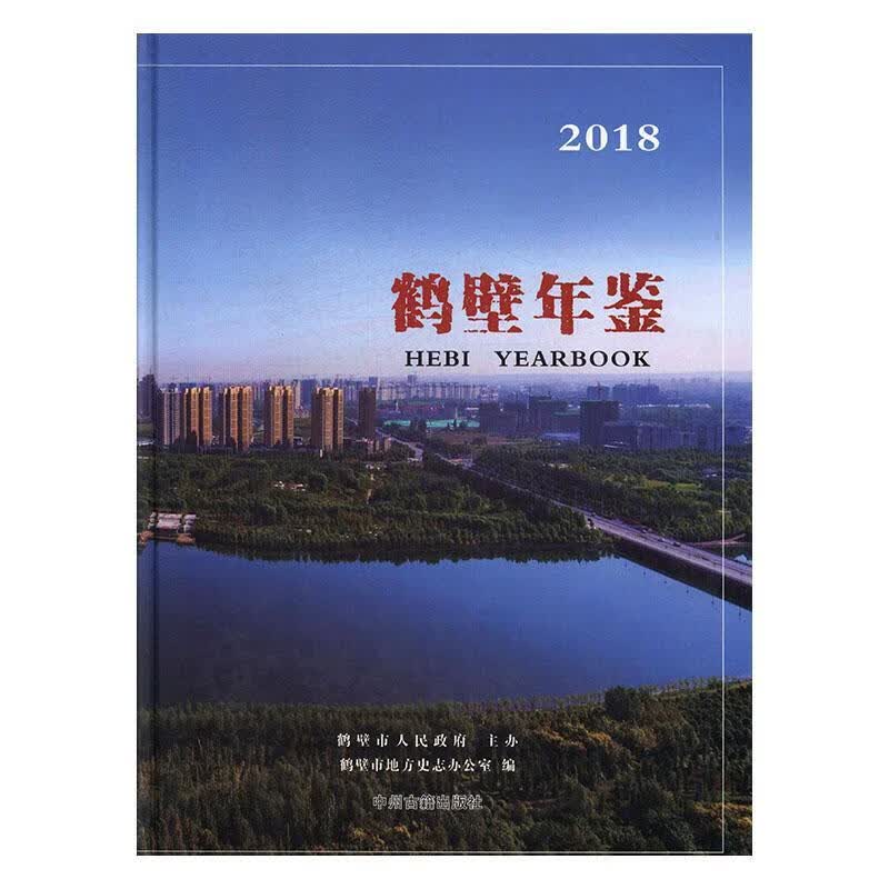 鹤壁年鉴:2018:2018 鹤壁市地方史志办公室 中州古籍出版社 娱乐/休闲 书籍