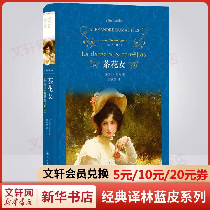 【包邮】经典译林世界名著 精装全译无删减 高中必读课外书籍 茶花女