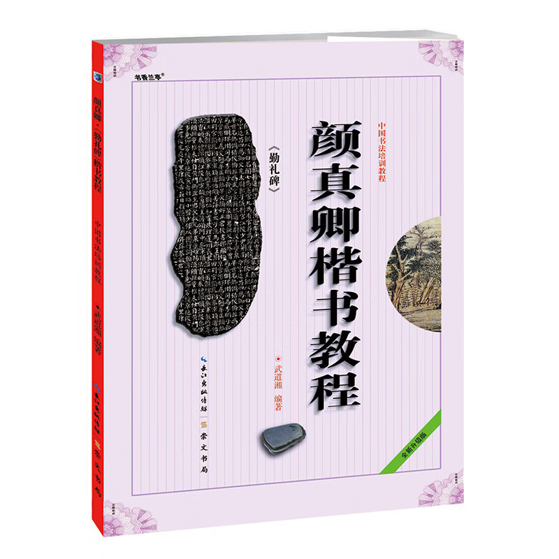 颜真卿颜勤礼碑楷书教程 武道湘编著 中国书法初学入门基础培训教程颜体碑帖学生书法毛笔字帖培训教材图书