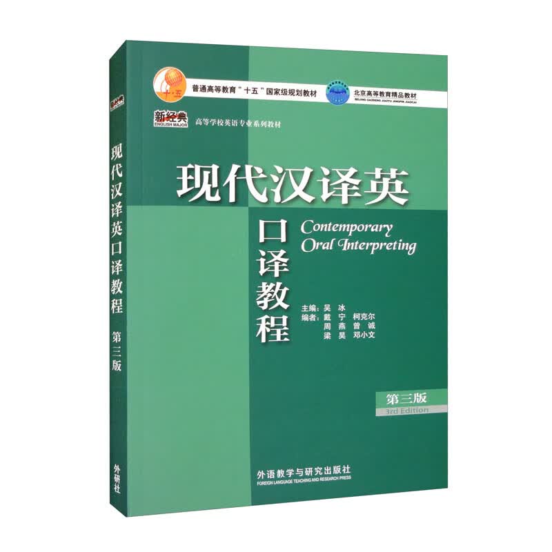 （包邮）现代汉译英口译教程9787521335385