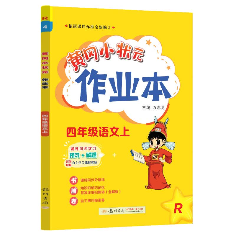 2023年秋季黄冈小状元作业本四年级语文上人教小学4年级同步作业类单元试卷辅导练习册同步训练考试卷