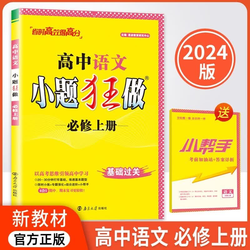 2023-24版小题狂做高一上下册语文数学物理化学生物历史地理政治必修第一册第二册人教版RJ同步练习册限时小练章末提优同步训练专项练习题教材同步教辅书 新高考适用 语文 必修上册